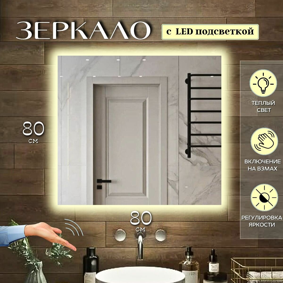 Зеркало настенное с подсветкой в ванную квадратное 80х80 см теплый свет управление на взмах без кнопки Mirror Planet