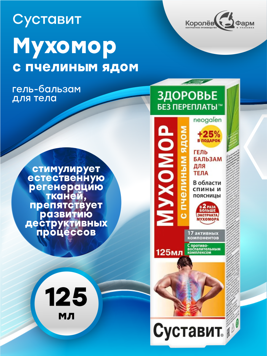 Гель-бальзам для тела Суставит Мухомор с пчелиным ядом 125 мл.