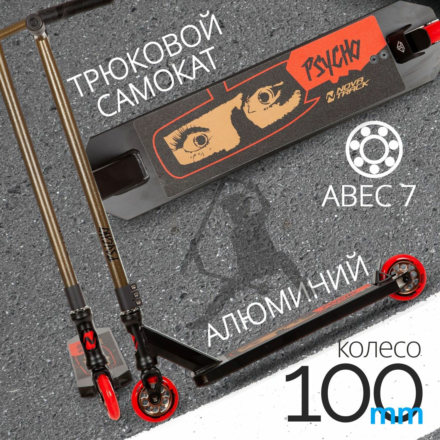 Самокат трюковый NOVATRACK PSYCHO'50, PU колеса 100 мм с алюмин. ободом, жесткость PU 88A, бронзовый