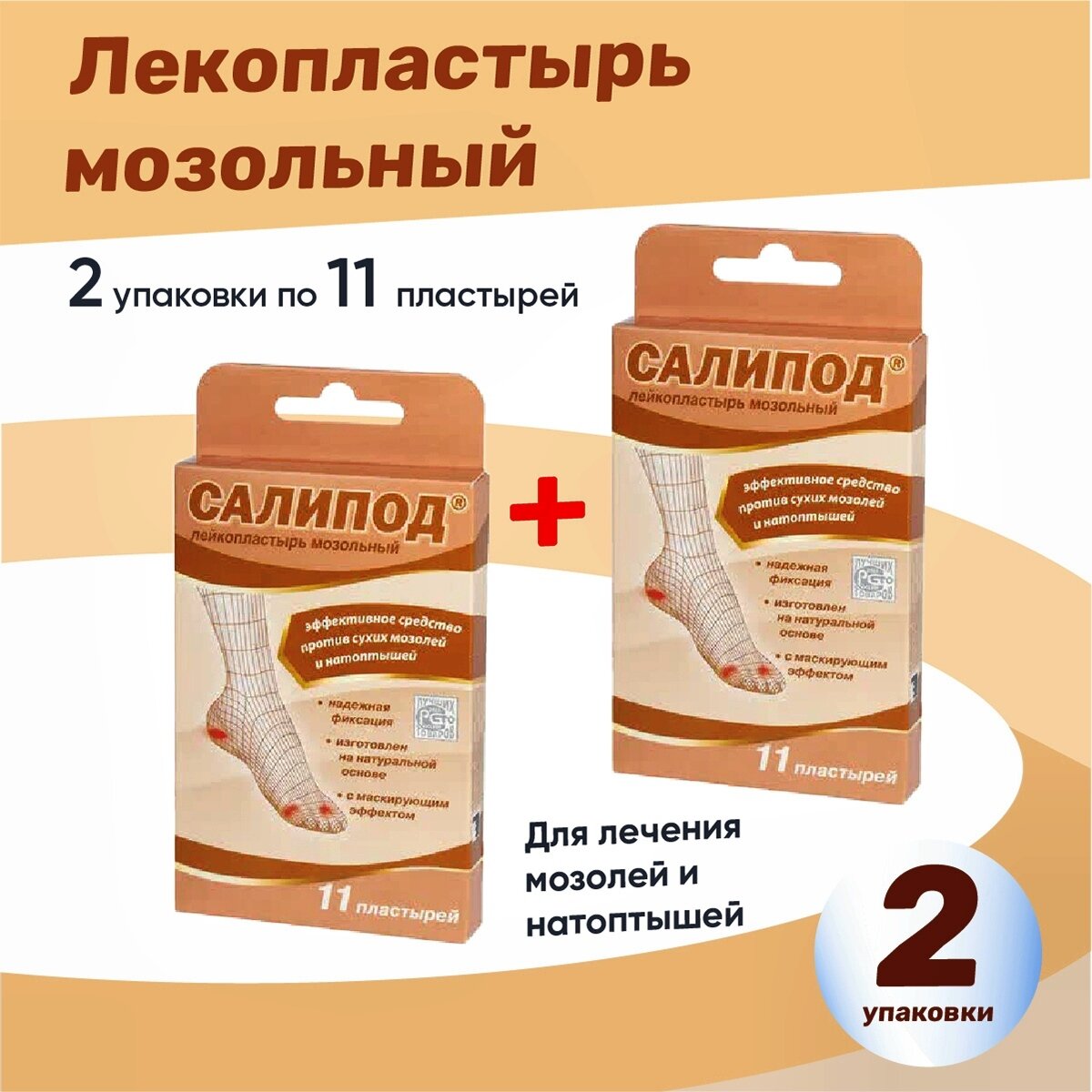 Пластырь мозольный Салипод 2 упаковки по 11 штук, комплект из 2х уп.