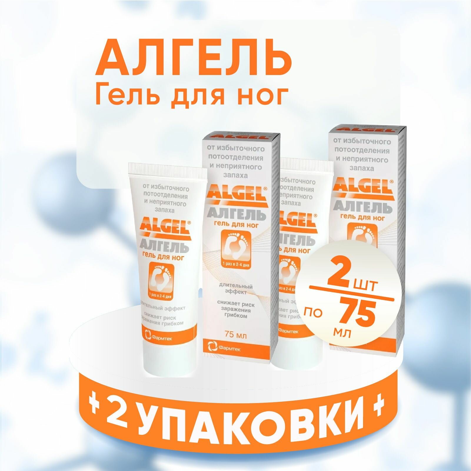 Гель Алгель/AlGEL для ног от повышенной потливости, 2 упаковки по 75 мл, комплект из 2х