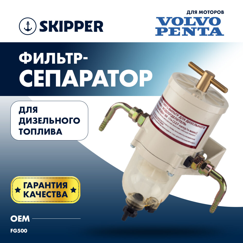 Топливный фильтр-сепаратор для Volvo Penta