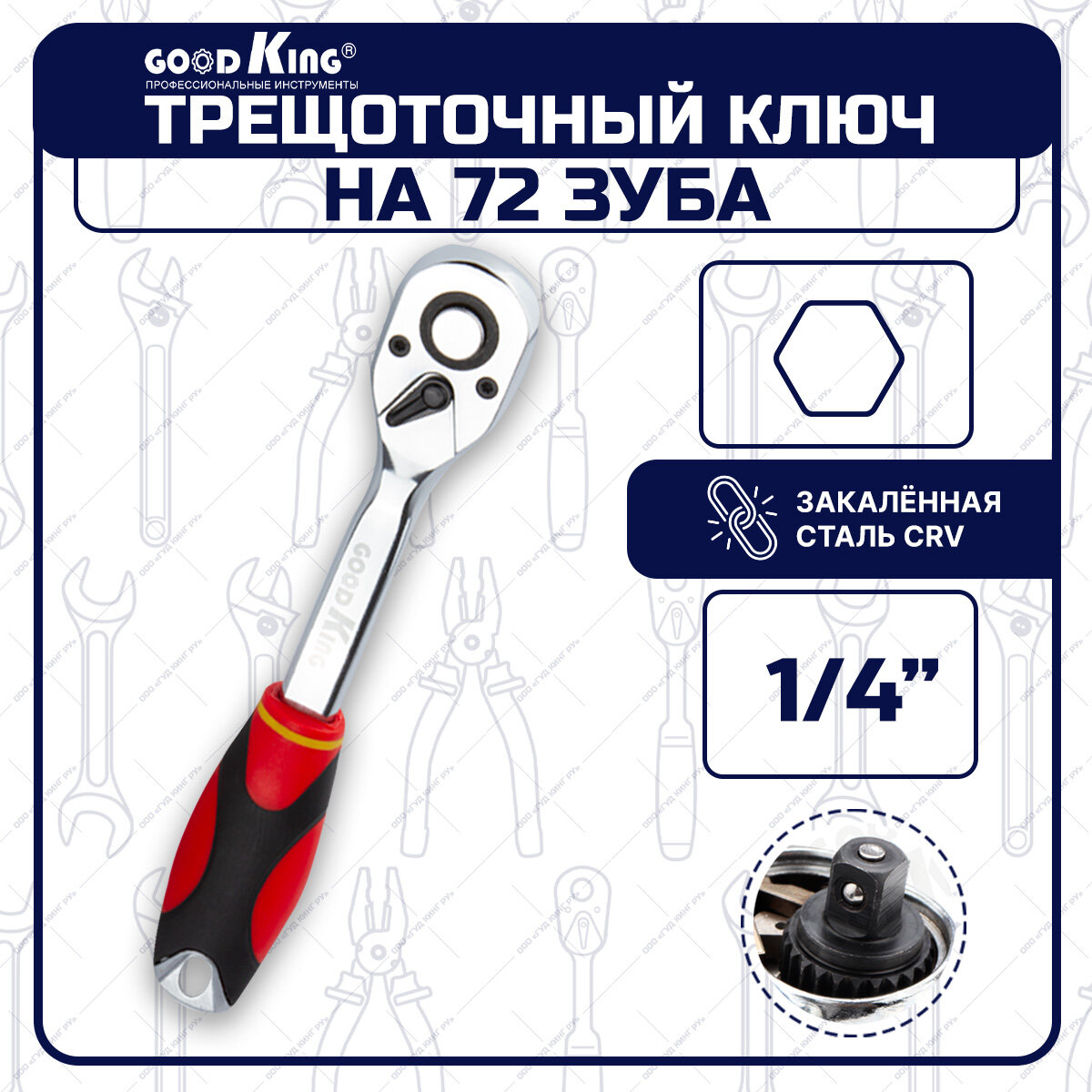 Трещотка GOODKING T-101472, 1/4" 72 зубца , трещоточный ключ, для авто, для ремонта