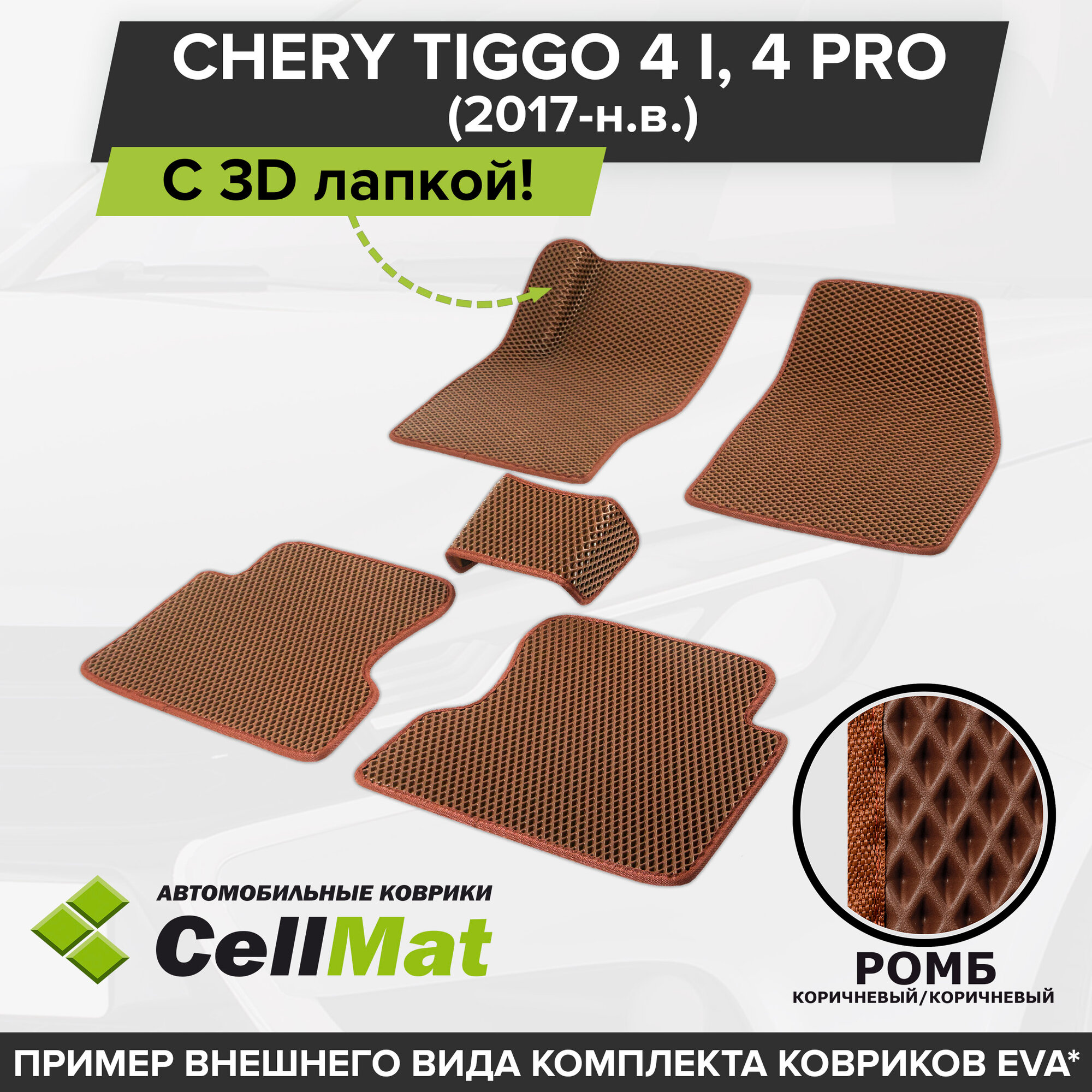 ЭВА ЕВА EVA коврики CellMat в салон c 3D лапкой для Chery Tiggo 4 I, 4 PRO, Чери Тигго 4, 4 про, 1-ое поколение, 2017-н. в.
