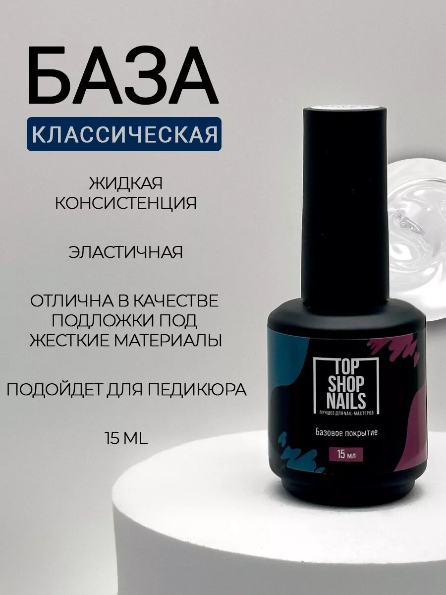 База классическая
