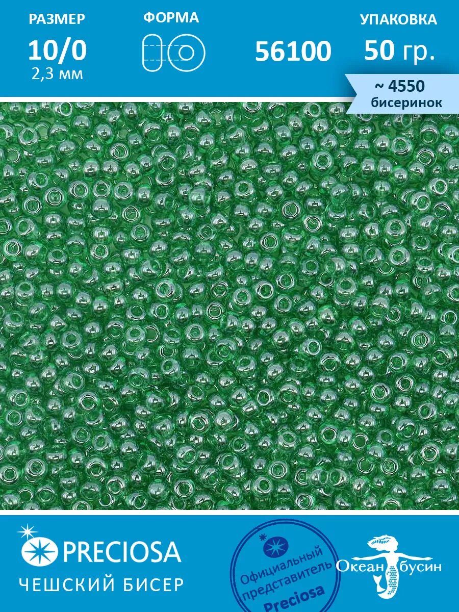 Бисер чешский Preciosa, для бисероплетения, стекло, круглый, зеленый, 56100-10/0-50г