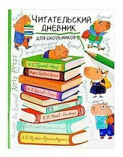 "Капибара на книгах" - читательский дневник для школьников