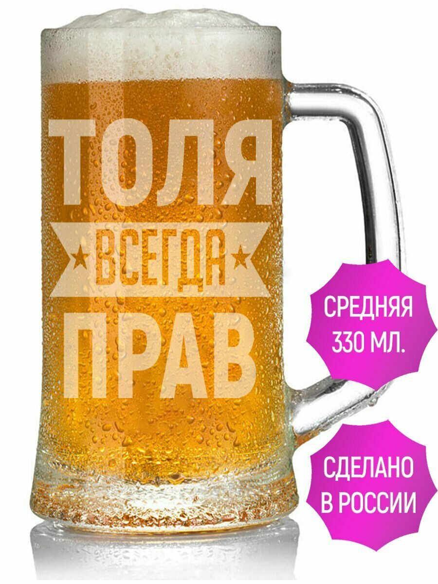 Кружка пивная Толя всегда прав - 330 мл.