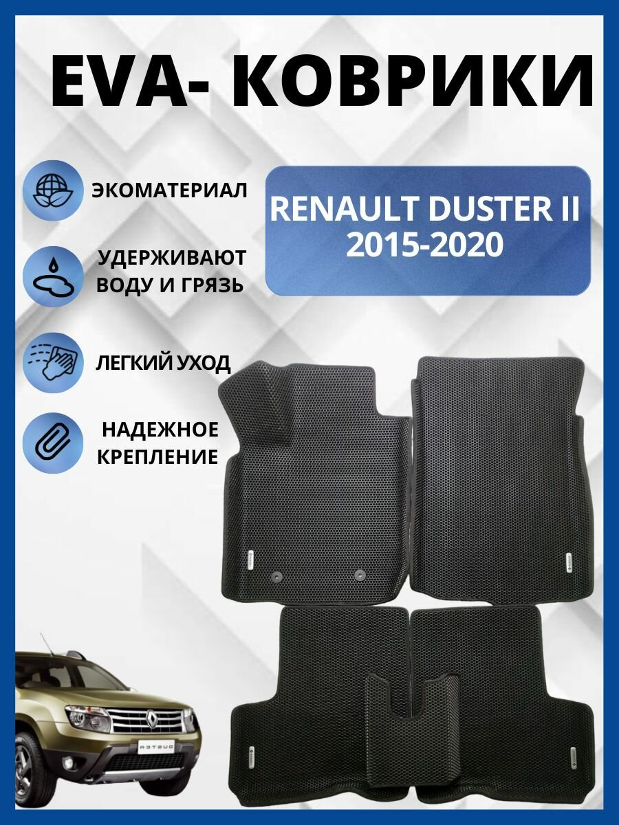 Автомобильные коврики EVA, ЭВА, ЕВА С бортами RENAULT DUSTER (II)/рено дастер 2 2015-2020