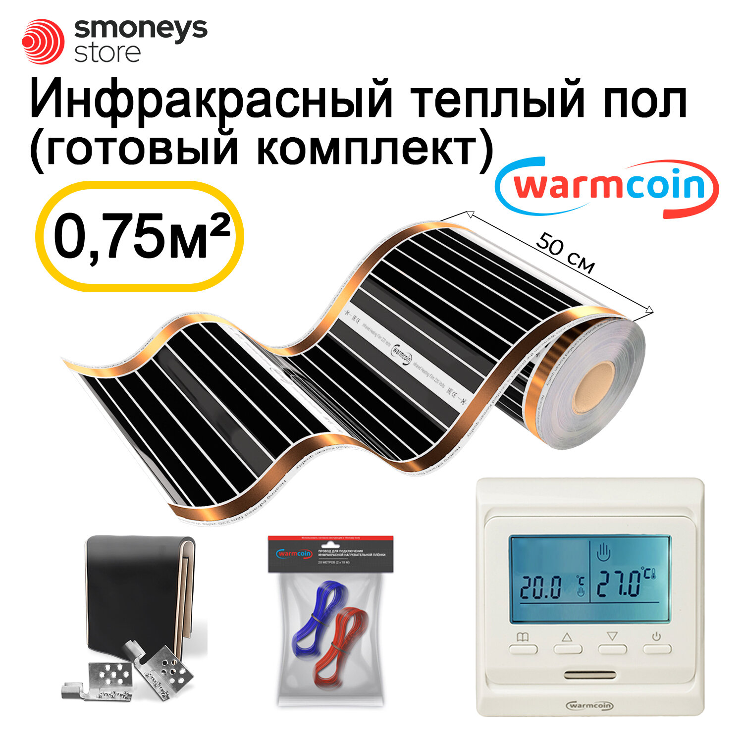 Теплый пол инфракрасный с электронным терморегулятором, комплект 50 см, 1,5 м. п. 180 Вт/м. кв.
