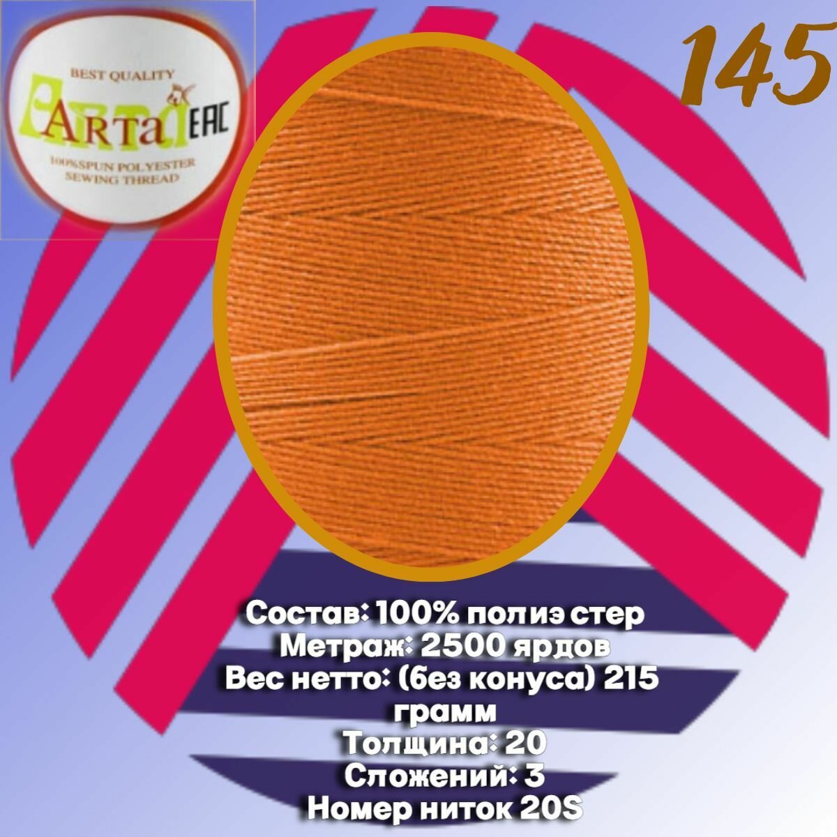 Нитка швейная ARTA джинсовая 20S/3 2500 ярд 145