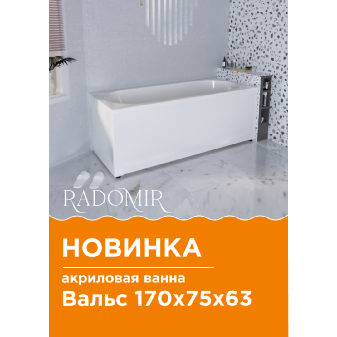 Акриловая ванна Radomir Вальс 170х75 на металлическом каркасе