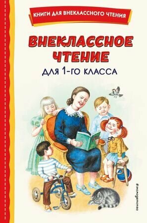 КнДляВнеклассногоЧтения Внеклассное чтение 1кл. (с илл.)