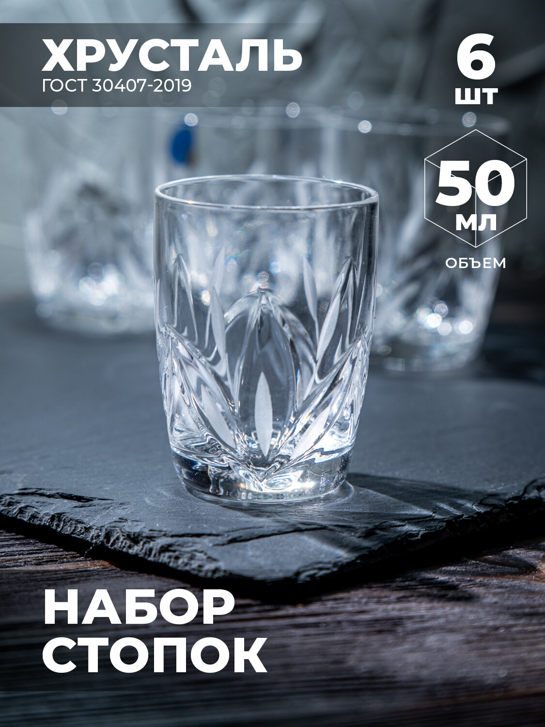 Подарочный набор хрустальных рюмок (6 Штук) 200158