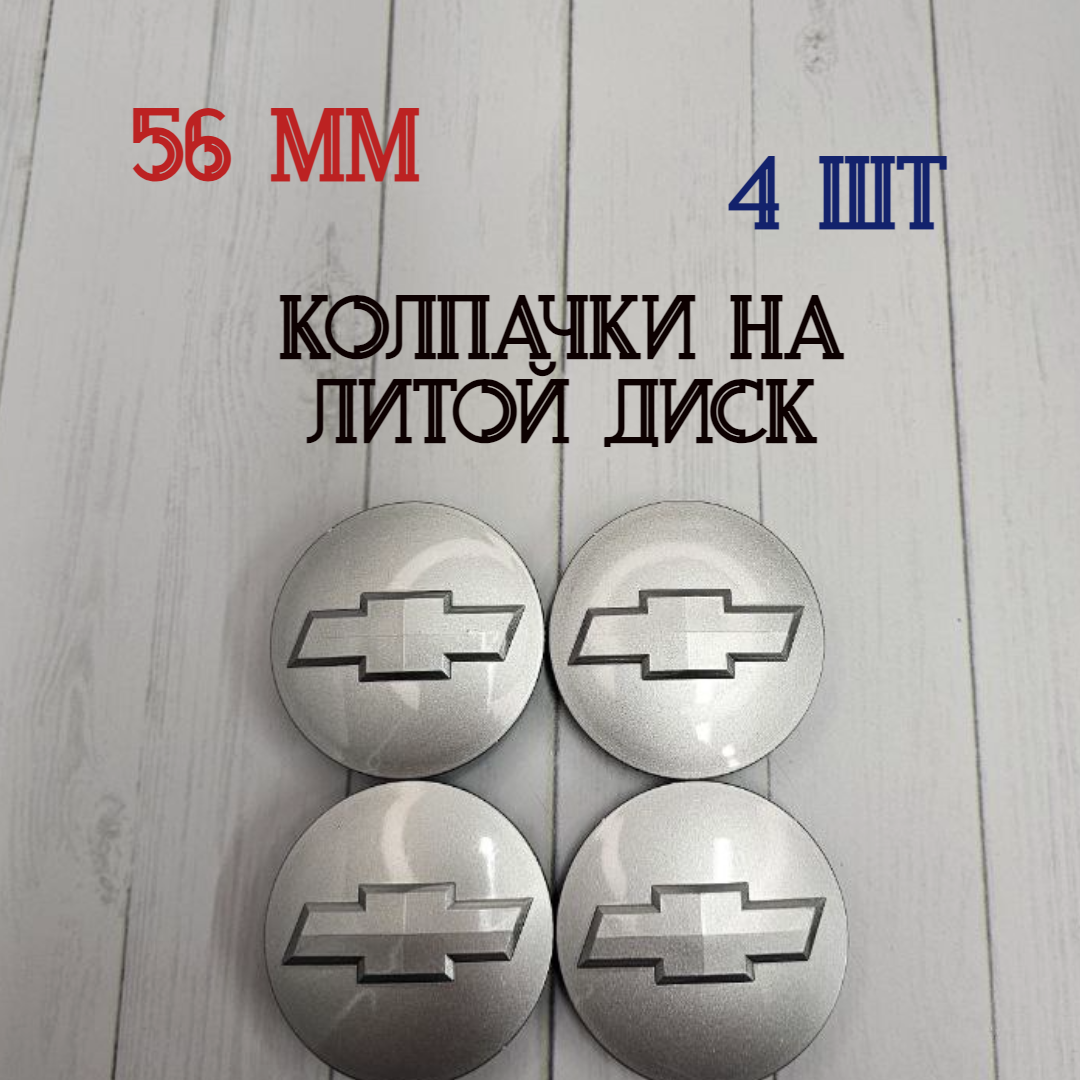 Размеры 56/52/11 Колпачки-заглушки для ступицы литых дисков Chevrolet защитный колпачок на центральное отверстие 56 мм