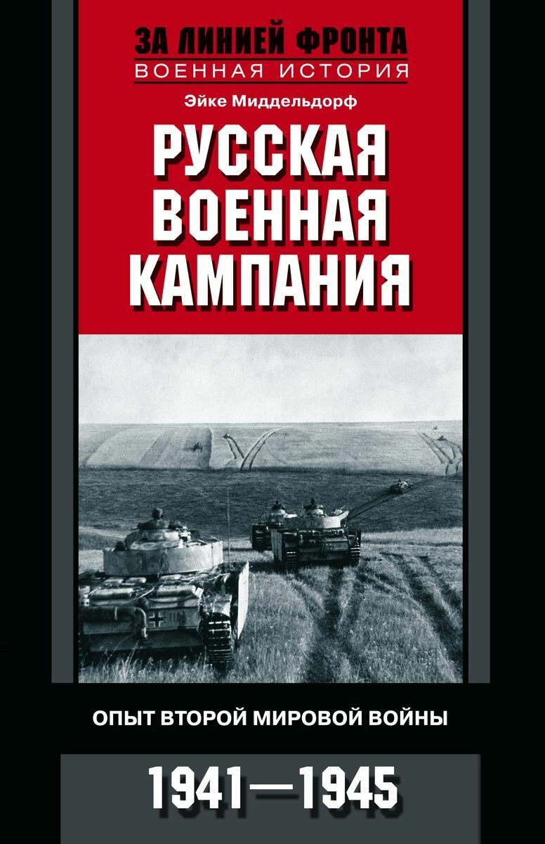 Русская военная кампания. Опыт Второй мировой войны. 1941-1945
