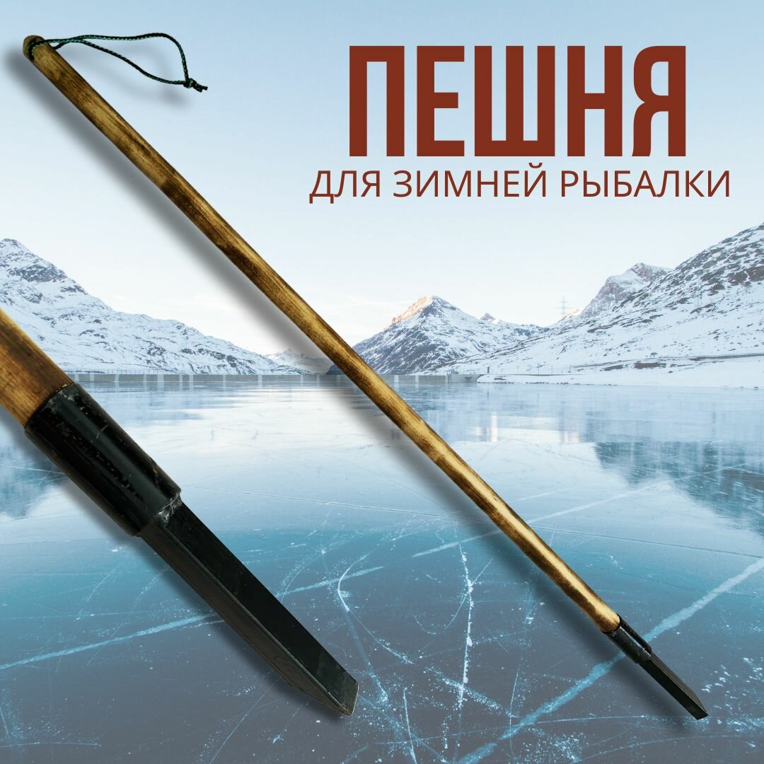 Пешня цельная для зимней рыбалки деревянный/ Тонар рыболовный 123 см