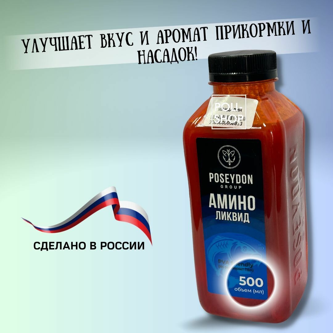 Ароматизатор для рыбалки Амино Ликвид / аттрактант для насадок и прикормок 500 мл Мандарин
