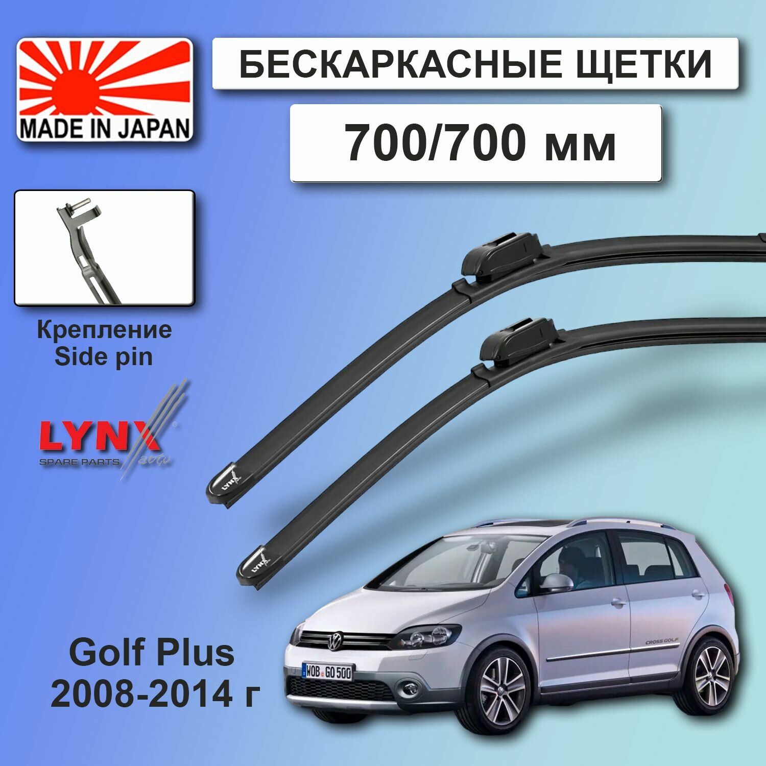 Дворники Volkswagen Golf Plus (5) Mk5 / Фольксваген Гольф Плюс 2008 2009 2010 2011 2012 2013 2014 Щетки стеклоочистителя бескаркасные автомобильные LYNXauto 700мм-700мм к-т 2шт.