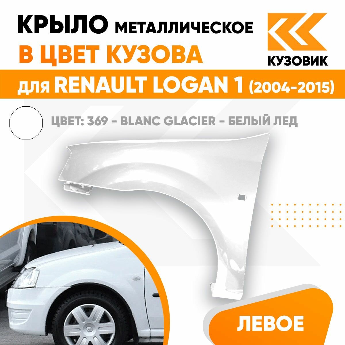 Крыло переднее левое в цвет для Рено Логан 1 Renault Logan 1 (2004-2015) металлическое 369 - BLANC GLACIER - Белый лед
