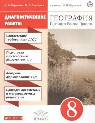 Баринова. География. 8 класс. Диагностические работы к учебнику Бариновой. Вертикаль