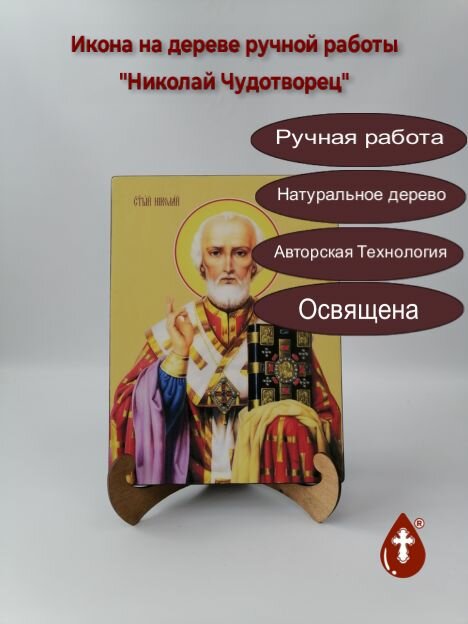 Освященная икона на дереве ручной работы - Николай Чудотворец, 9x12x3 см, арт Ид25295