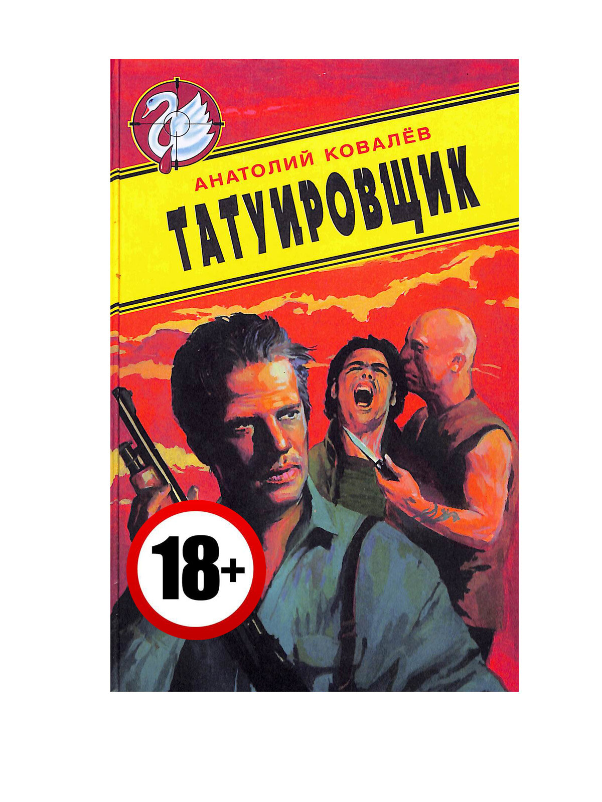 Татуировщик