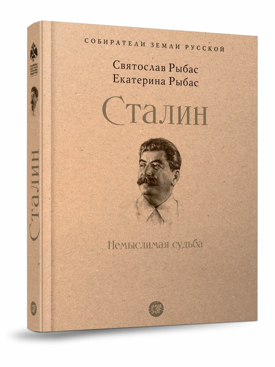 Сталин: Немыслимая судьба. Серия "Собиратели Земли Русской"