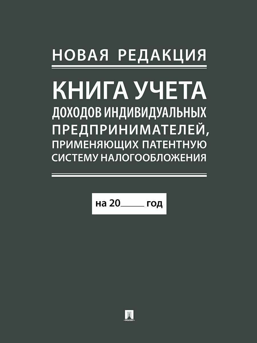 Книга учета доходов индивидуальных предпринимателей, применяющих патентную систему налогообложения.