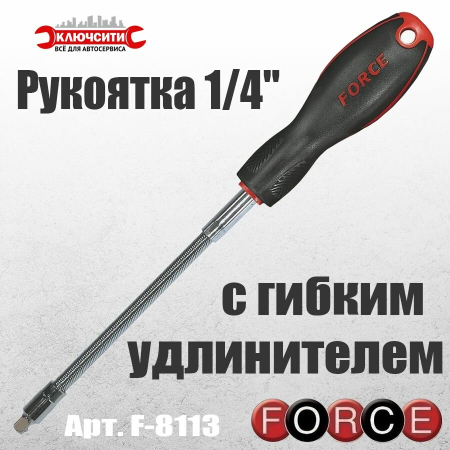 Рукоятка 1/4" с гибким удлинителем Force F-8113