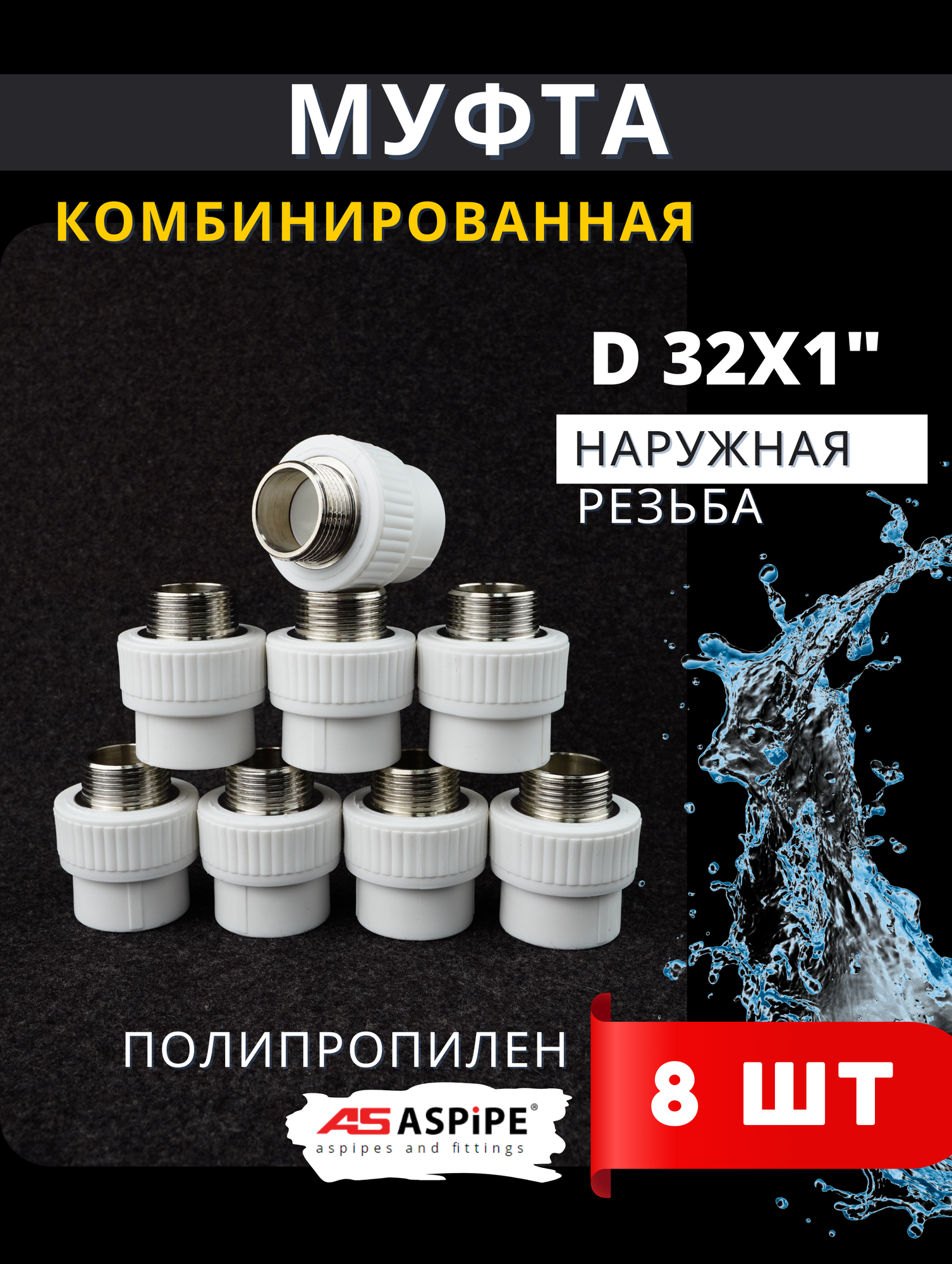 Муфта полипропиленовая 32х1 наружная резьба, комбинированная PPRC (ASPiPE) 8шт.