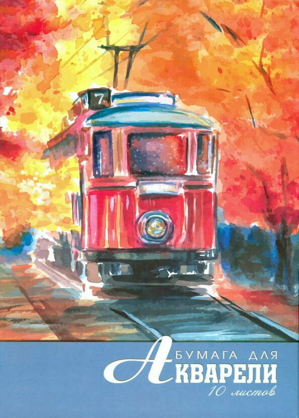 Папка для акварели "Городская зарисовка" 10 листов А4