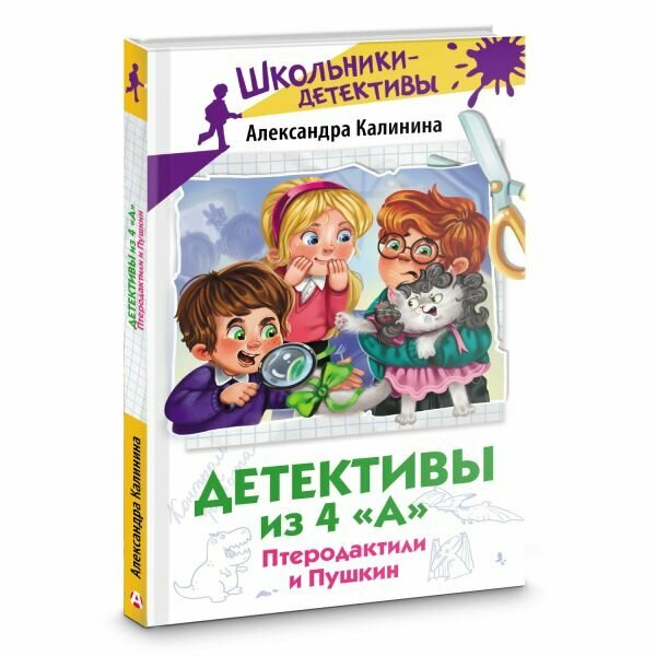 Детективы из 4 "А". Птеродактили и Пушкин Калинина А. Н.