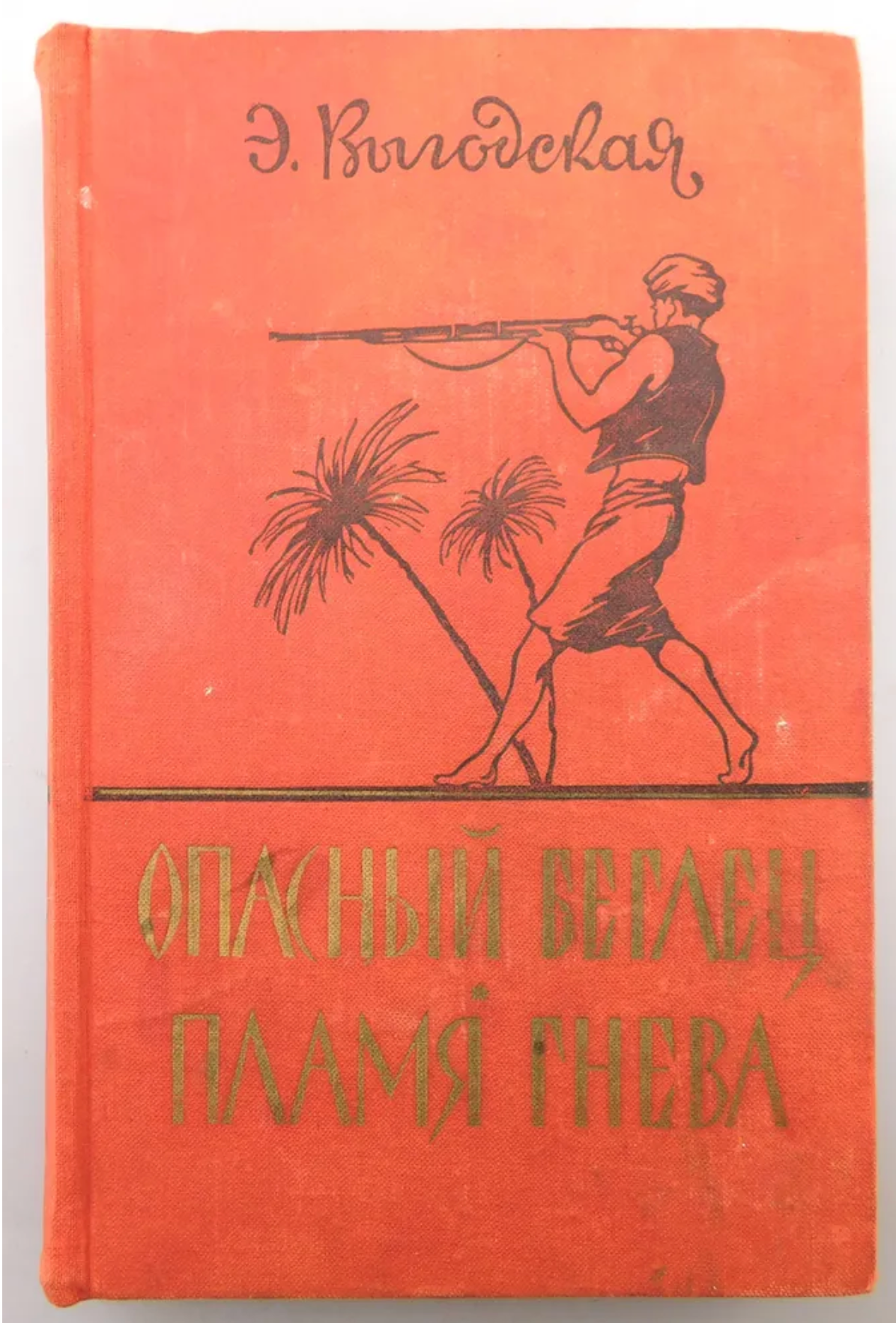 Опасный беглец. Пламя гнева. Э. Выгодская 1960 г