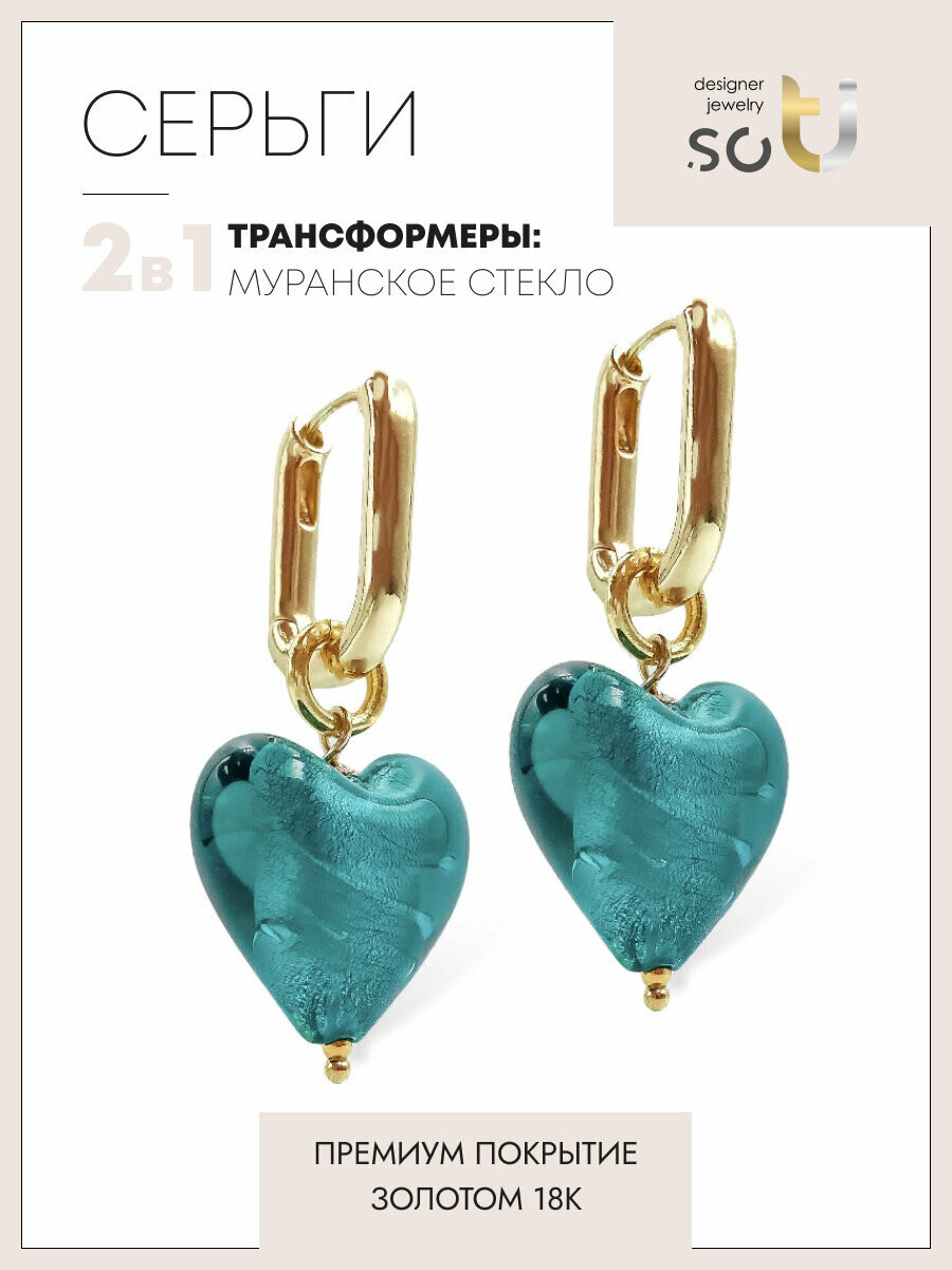 Серьги-трансформеры Soti, муранское стекло