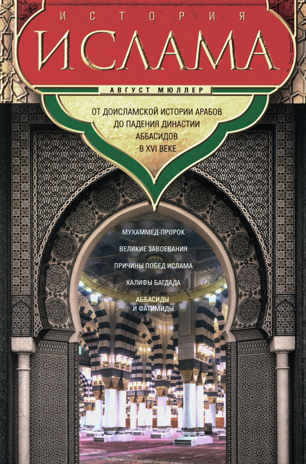 История ислама. От доисламской истории арабов до падения династии Аббасидов в XVI веке, Мюллер А, Центрполиграф
