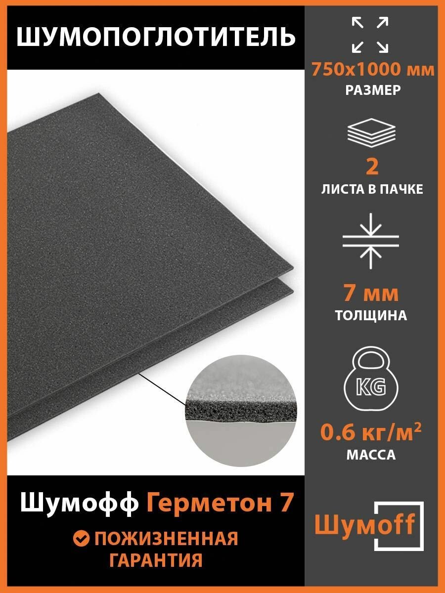 Плеяда Шумопоглощение Шумофф Герметон 7 (2 листа)