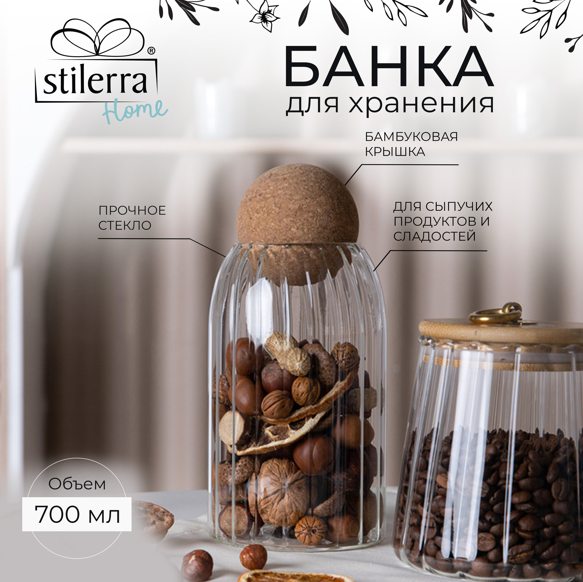 Банка для хранения 700 мл 9х9х15 см "Stilerra home" PFH-037