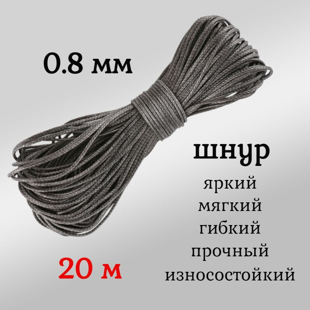 Капроновый шнур, яркий, прочный, универсальный Dyneema, графит 0.8 мм, длина 20 метров.