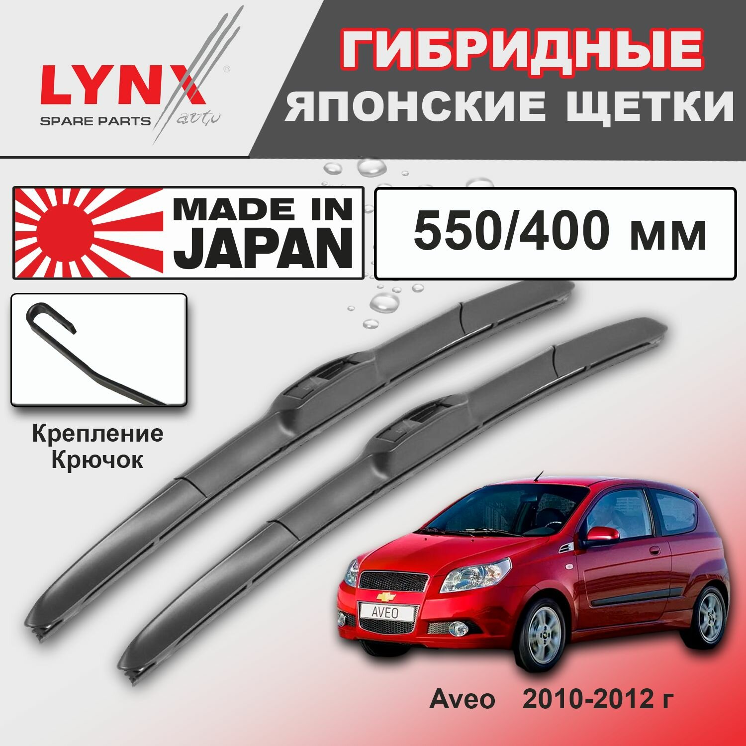 Дворники Chevrolet Aveo (A767: A9699 / 2010 / 2011 / 2012 Щетки стеклоочистителя гибридные ОЕМ для автомобиля LYNXauto к-т 2 шт, 550мм-400мм