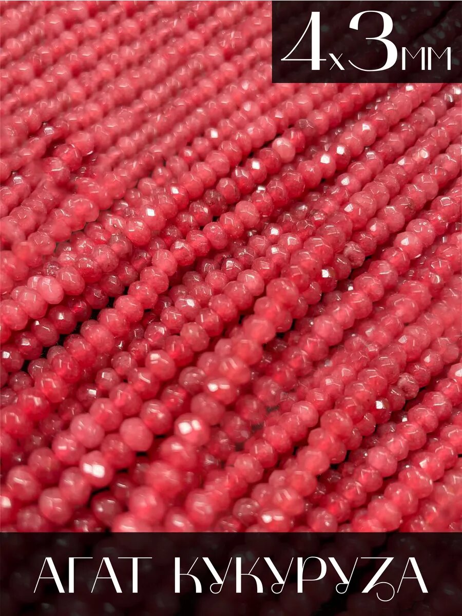 Агат Кукуруза клубничный 4x2мм из натуральных бусин