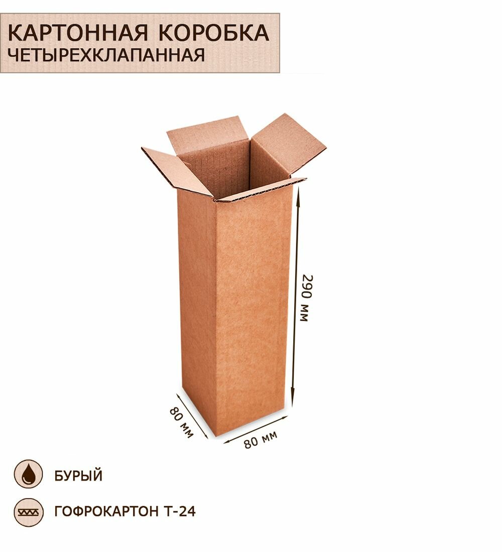 Коробка 4-х клапанная гофрокартон 75х75х285, 20шт.