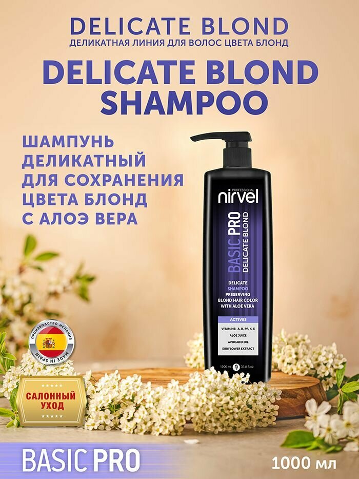 Nirvel Шампунь деликатный для сохранения цвета блонд с алоэ вера/ Delicate shampoo preserving blond hair color with aloe vera