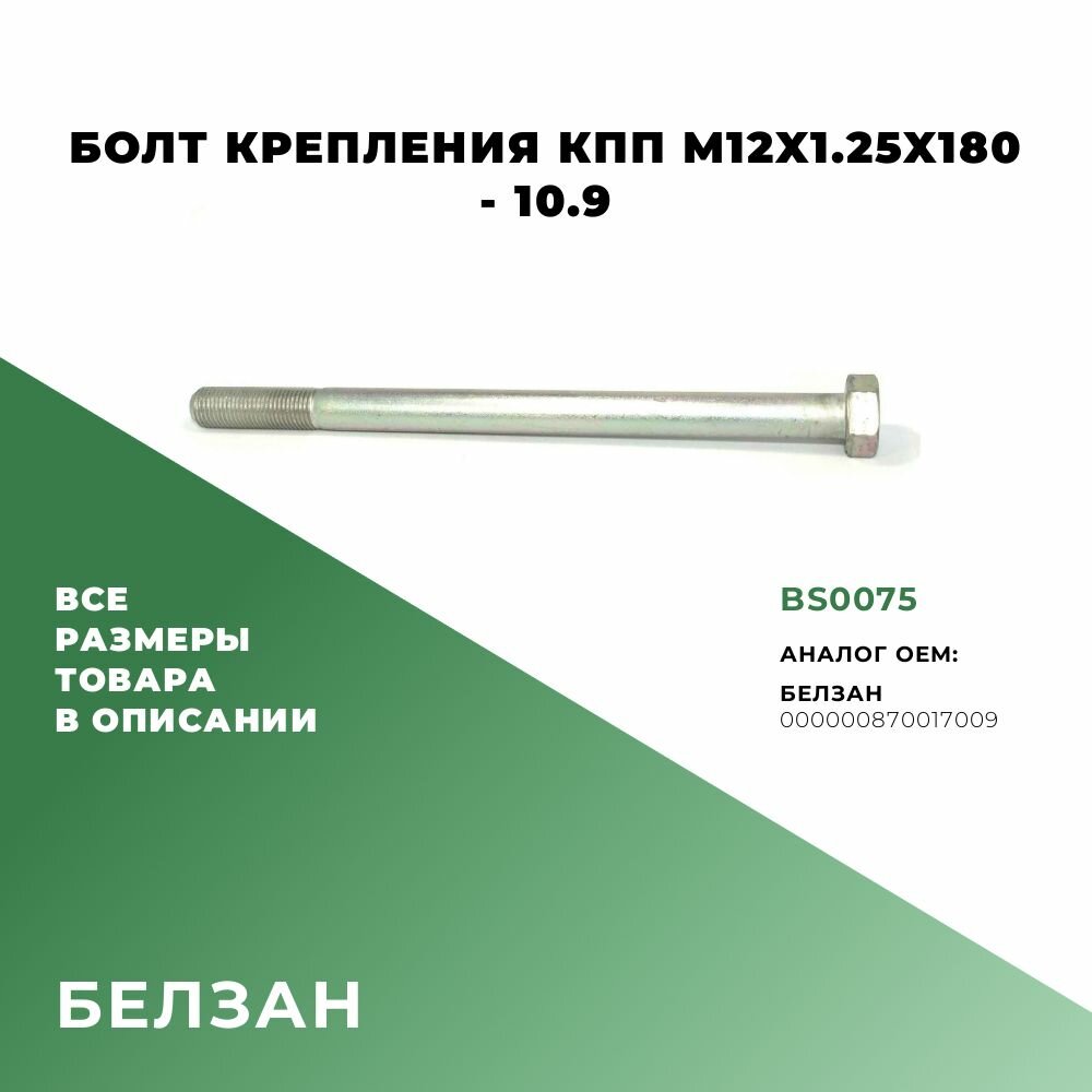 Болт КПП M12x180x1,25-10.9; ОЕМ-000000870017009