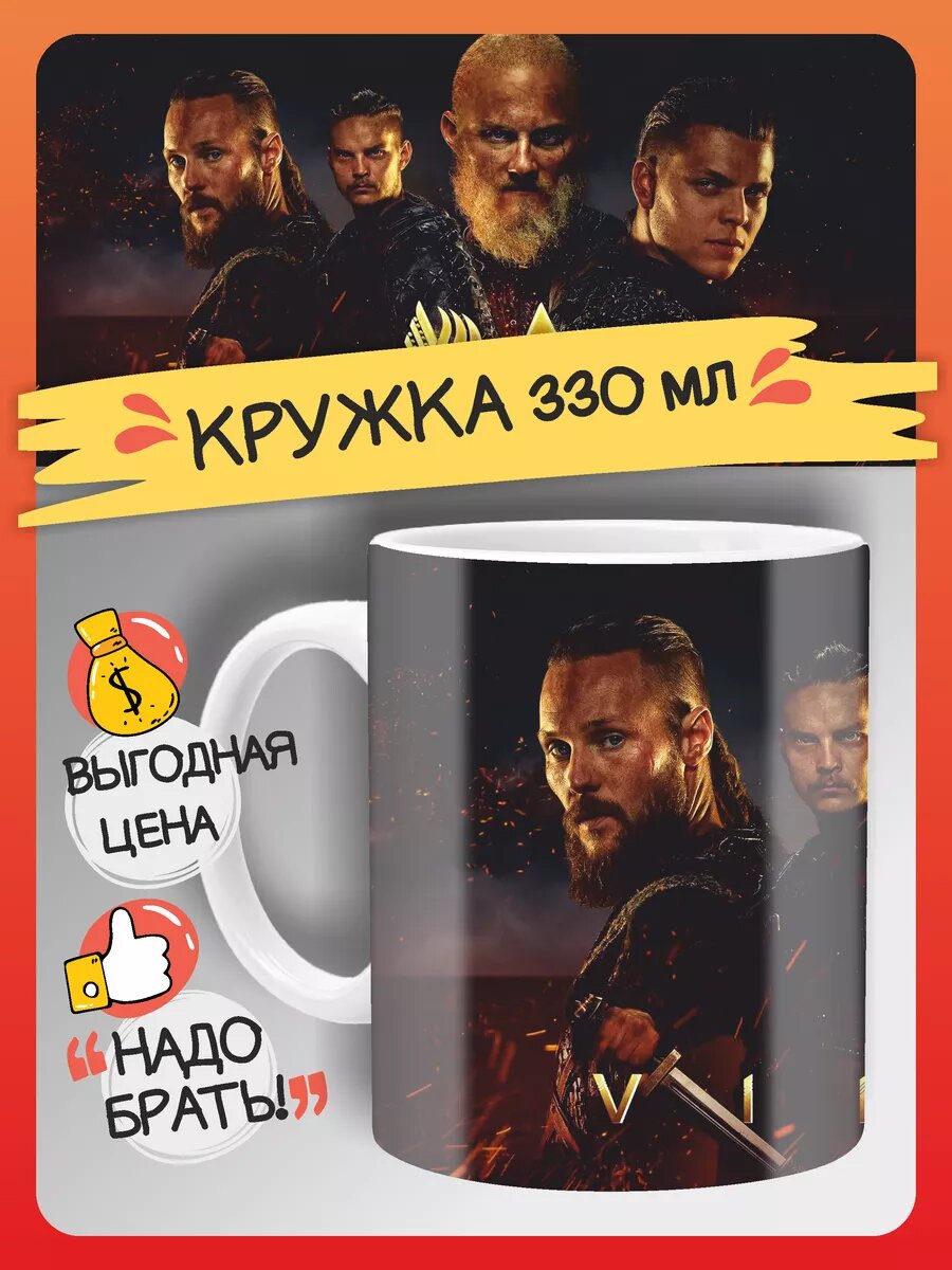 Кружка Викинг, Viking