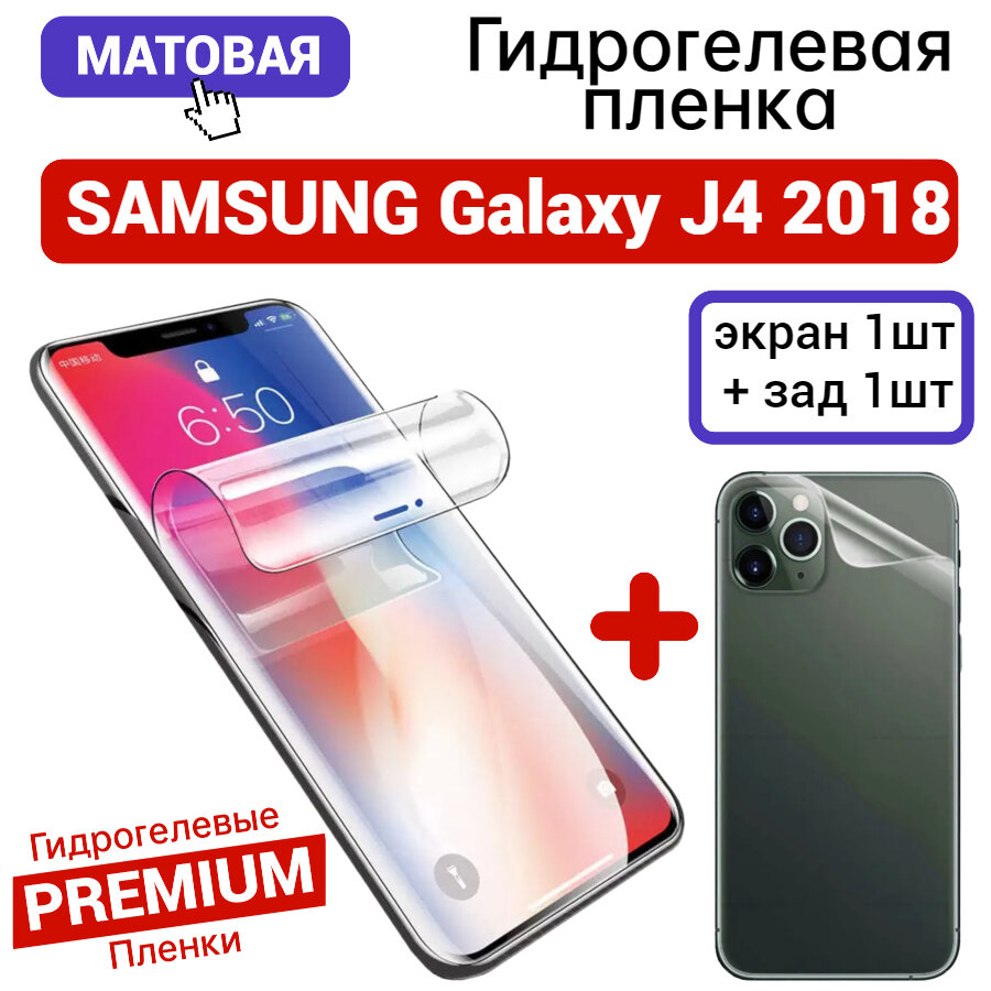 Противоударная гидрогелевая пленка для SAMSUNG Galaxy J4 2018 матовая на экран и заднюю крышку