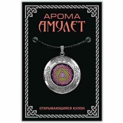 Подвеска на шею женская и мужская /аромакулон/ Мандала Семейного счастья. Защитный ароматический амулет на шнурке, оберег от сглаза и порчи, талисман на удачу, амулет на деньги, готовый подарок