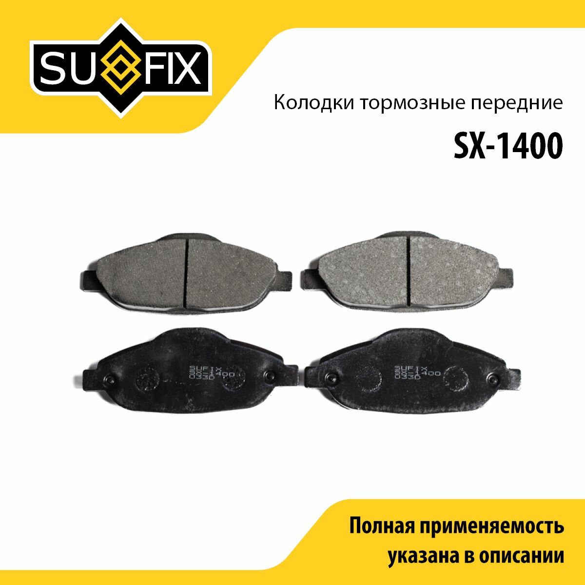 Колодки тормозные передние SUFIX SX-1400
