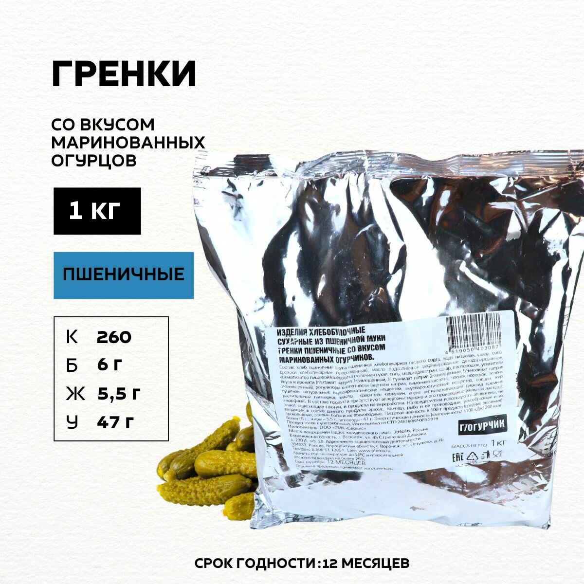 Гренки пшеничные с маринованным огурцом 1кг