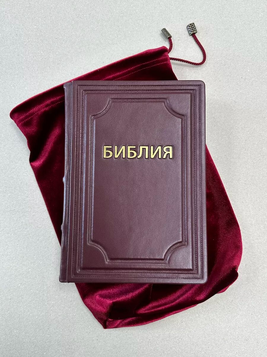 Библия (подарочная кожаная книга в мешочке)